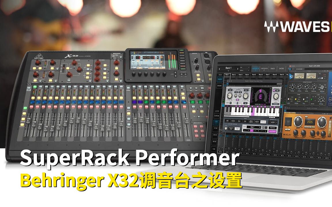 Behringer X32调音台上设置Waves SuperRack Performer