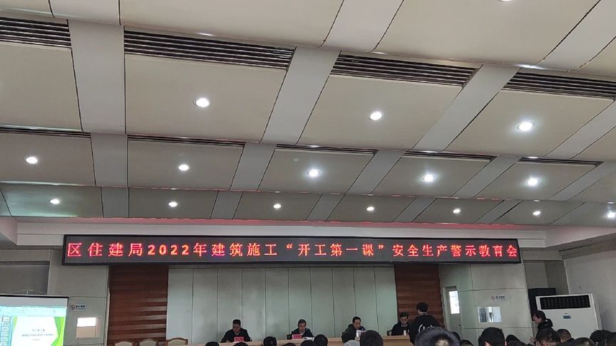 2022年建筑施工单位“开工第一课”安全生产警示教育会议