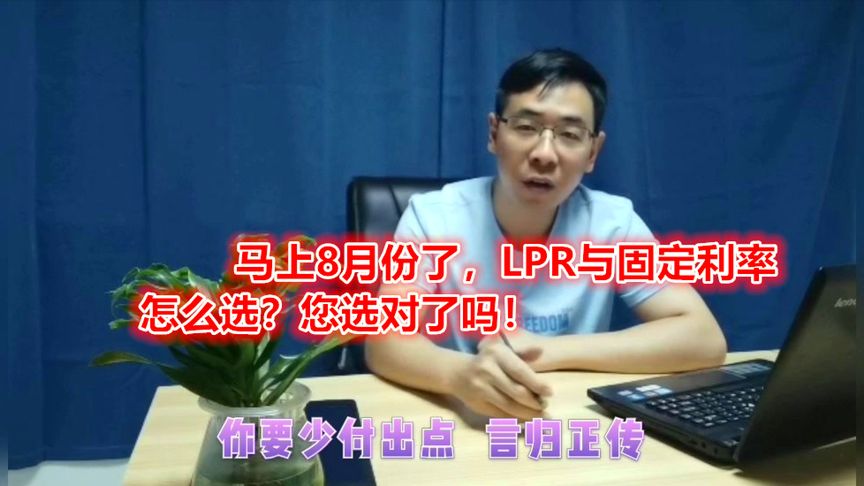 LPR浮动利率与固定利率怎么选?没时间了!