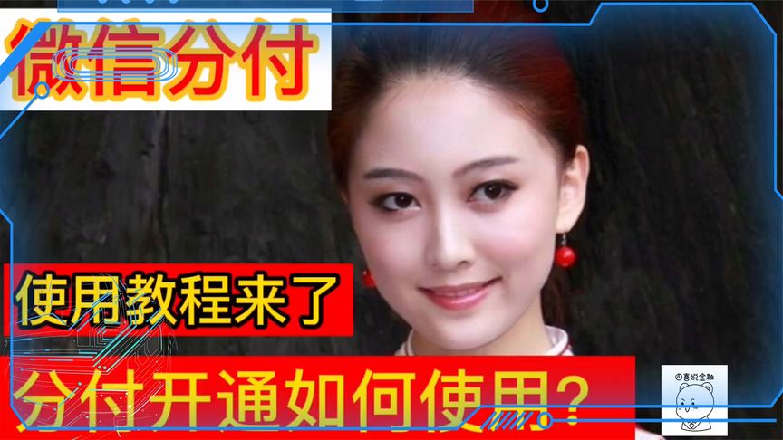 微信分付使用教程?