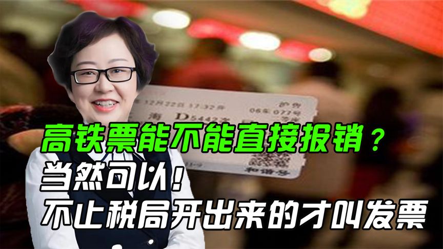 高铁票能不能直接报销?当然可以!不止税局开出来的才叫发票