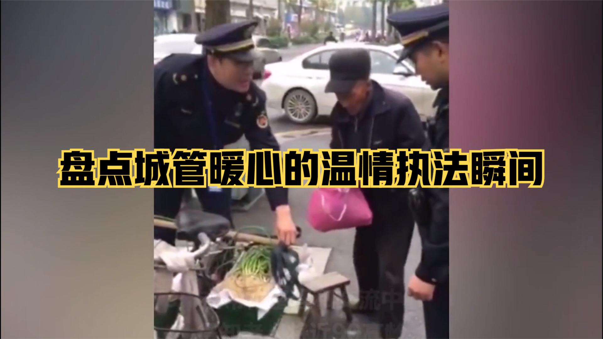 盘点城管暖心的温情执法瞬间