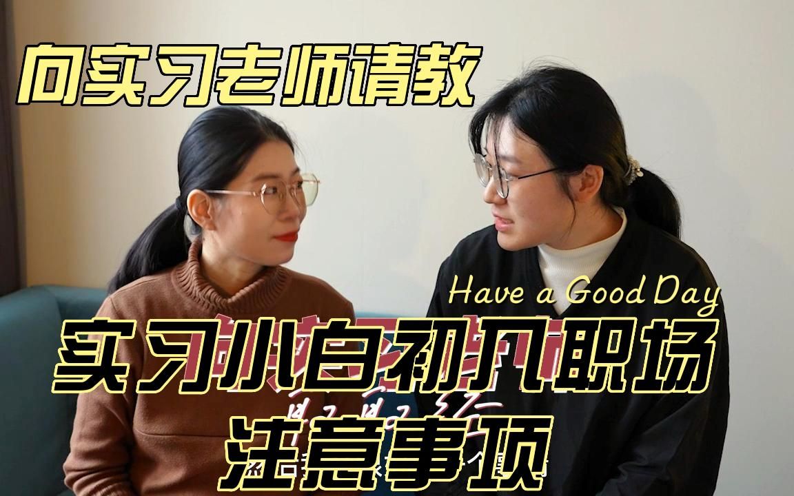 【实习注意事项】社恐实习生和带教老师的实习谈话