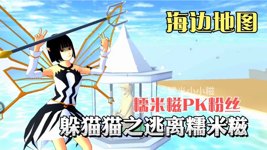 躲猫猫之逃离糯米糍:粉丝联机选海边地图,没有遮挡看你们能躲哪