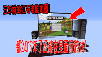 我的世界:五年前的红石电脑地图,2019年了还可以在里面玩游戏!