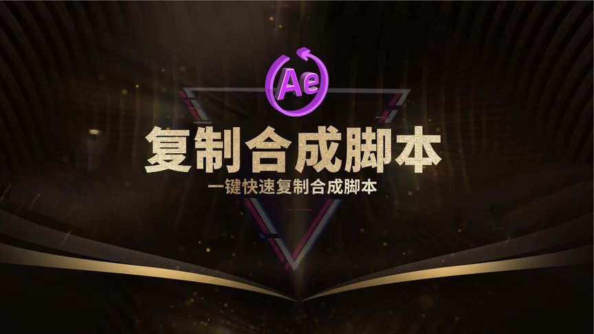 Ae合成复制脚本安装教程,一键复制合成,互不影响