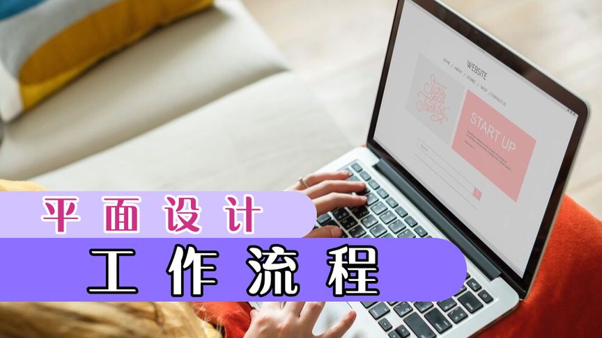 平面设计工作流程是怎样的?