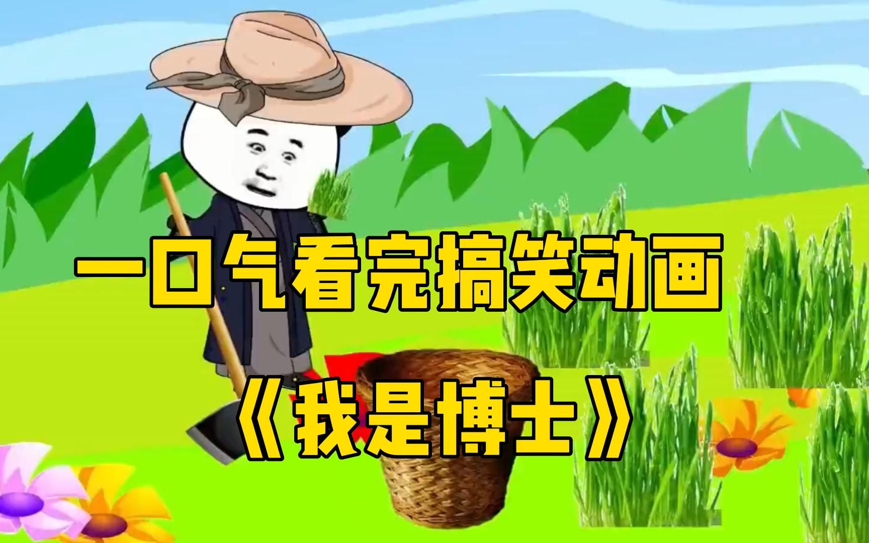 一口气看完沙雕搞笑动画合集《我是博士》