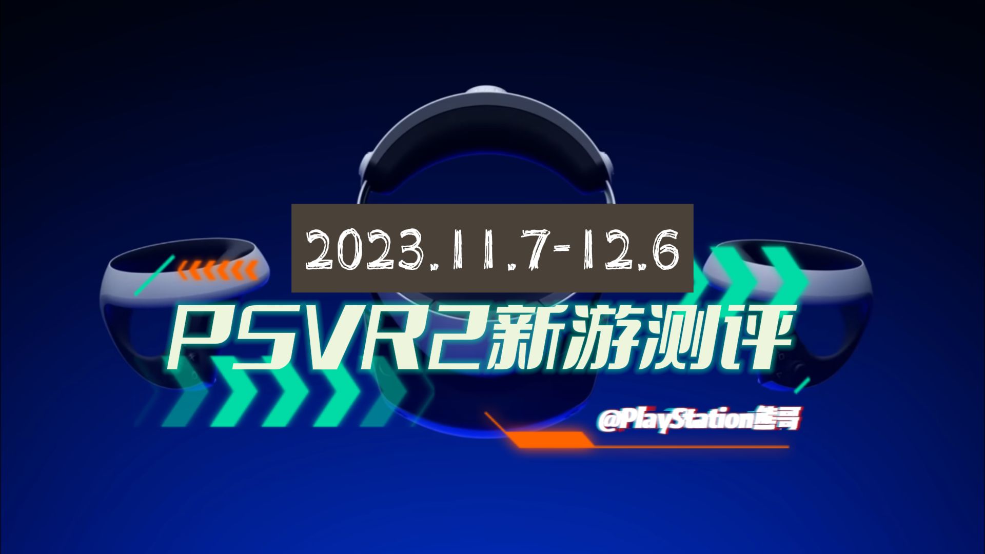 PS熊哥 | PSVR2游戏测评(Kill it with fire、野蛮人、亚利桑那阳光2)_...