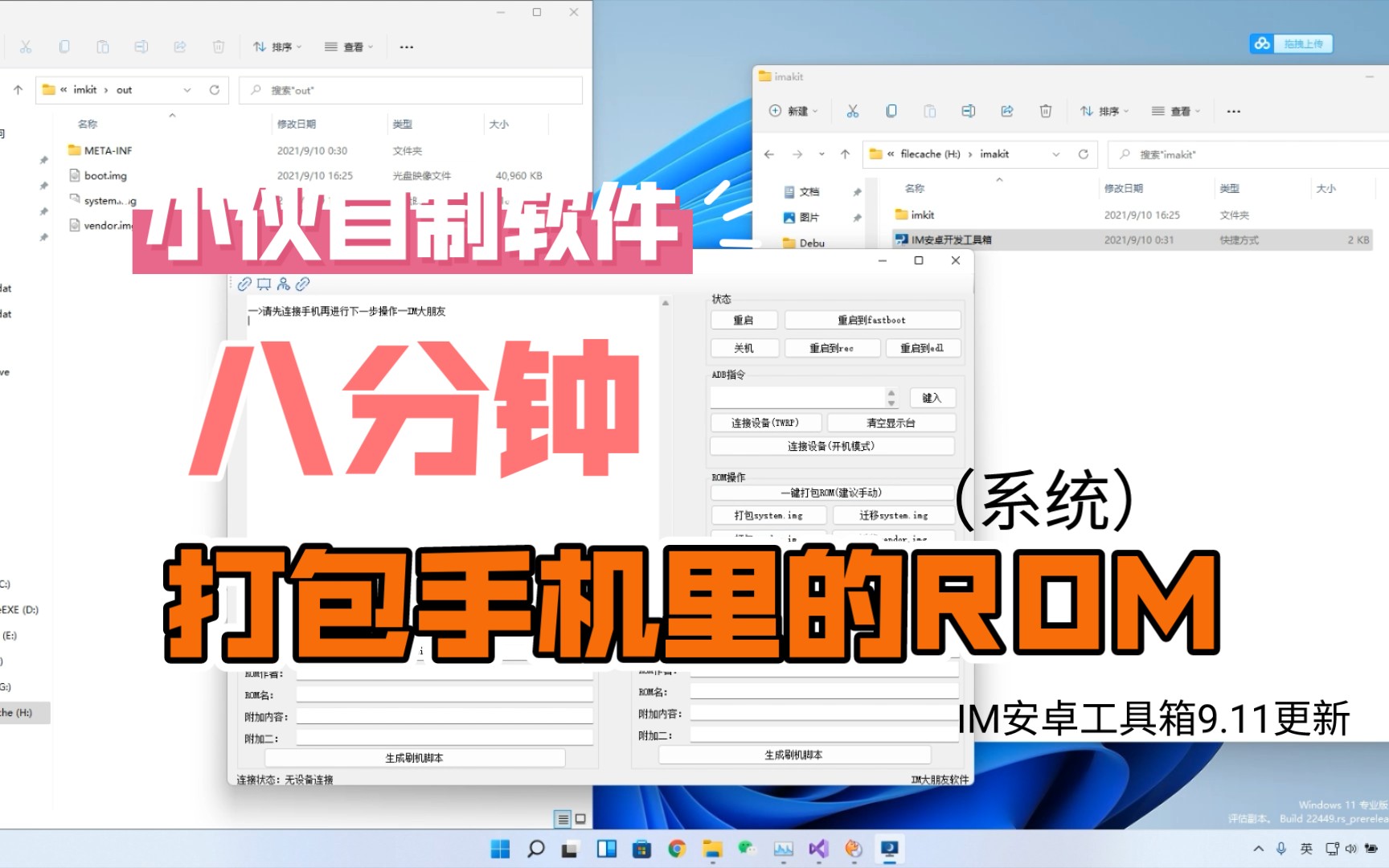 小伙自制软件,八分钟打包手机里的ROM (系统)