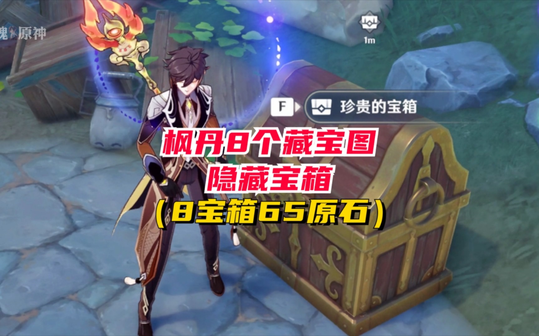 《原神》枫丹不看攻略就不知道8个隐藏藏宝图宝箱_原神