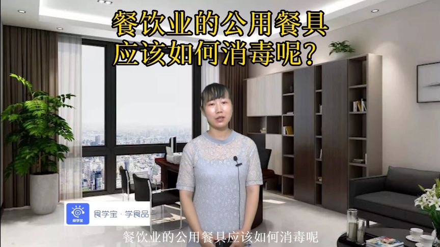 餐饮业的公用餐具应该如何消毒呢?