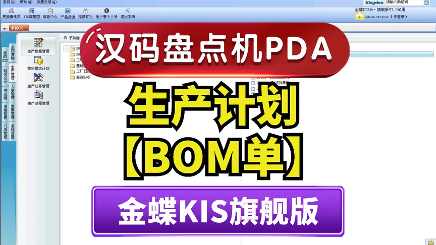 BOM物料清单,金蝶KIS旗舰版专业版金蝶K3WISE生产管理软件ERP