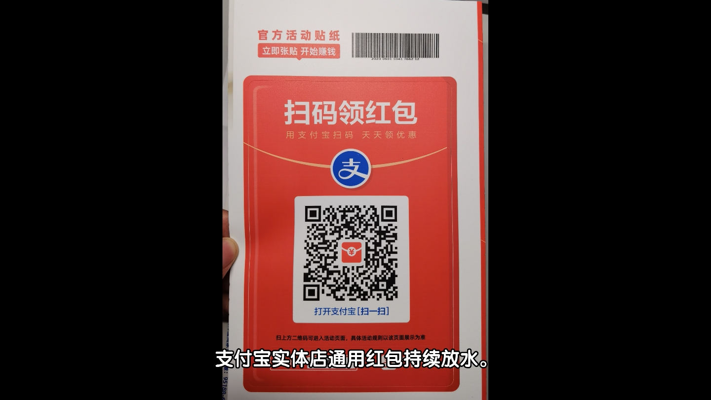 支付宝实体店支付红包持续放水,商家认证后纸质版的红包二维码,扫出...