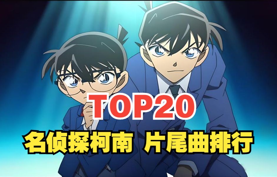 【TOP20】名侦探柯南系列片尾曲全球人气排行榜,哪首是你心目中的...