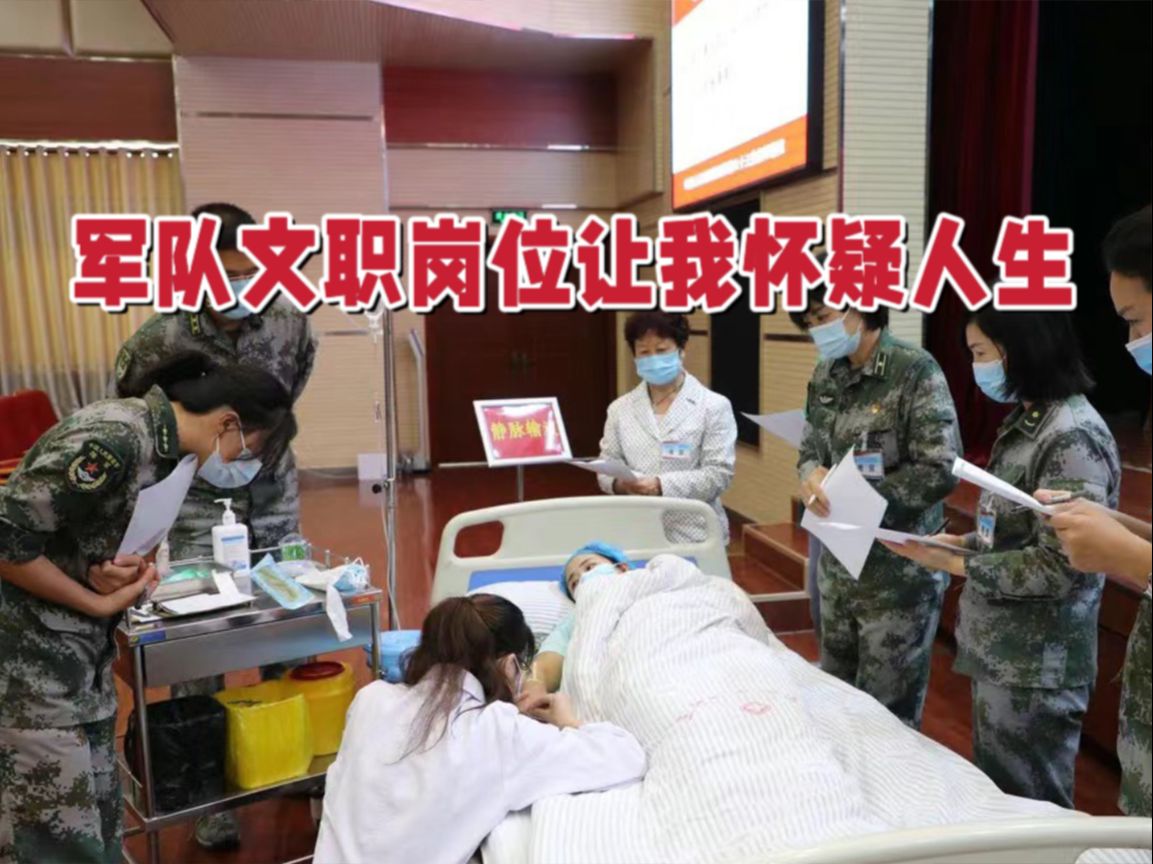 军队文职必须避雷的岗位!一个视频给大家说清楚,别被高薪迷惑了|管理岗