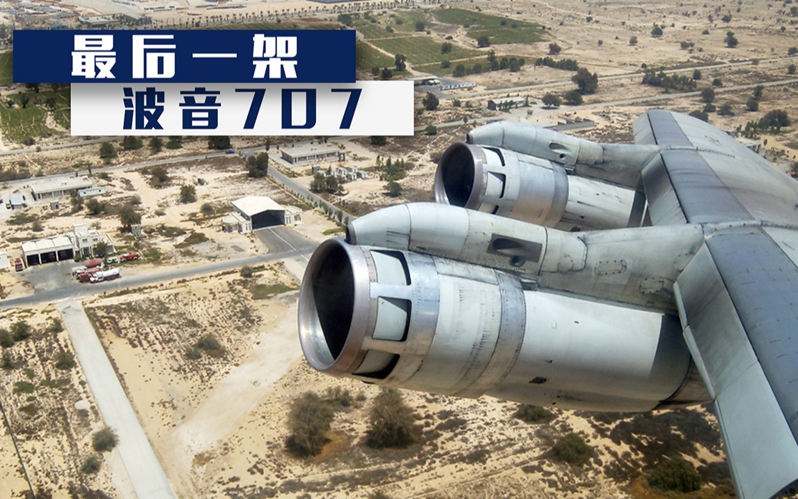 体验最后一架B707,经典航班致敬波音首款喷气式客机