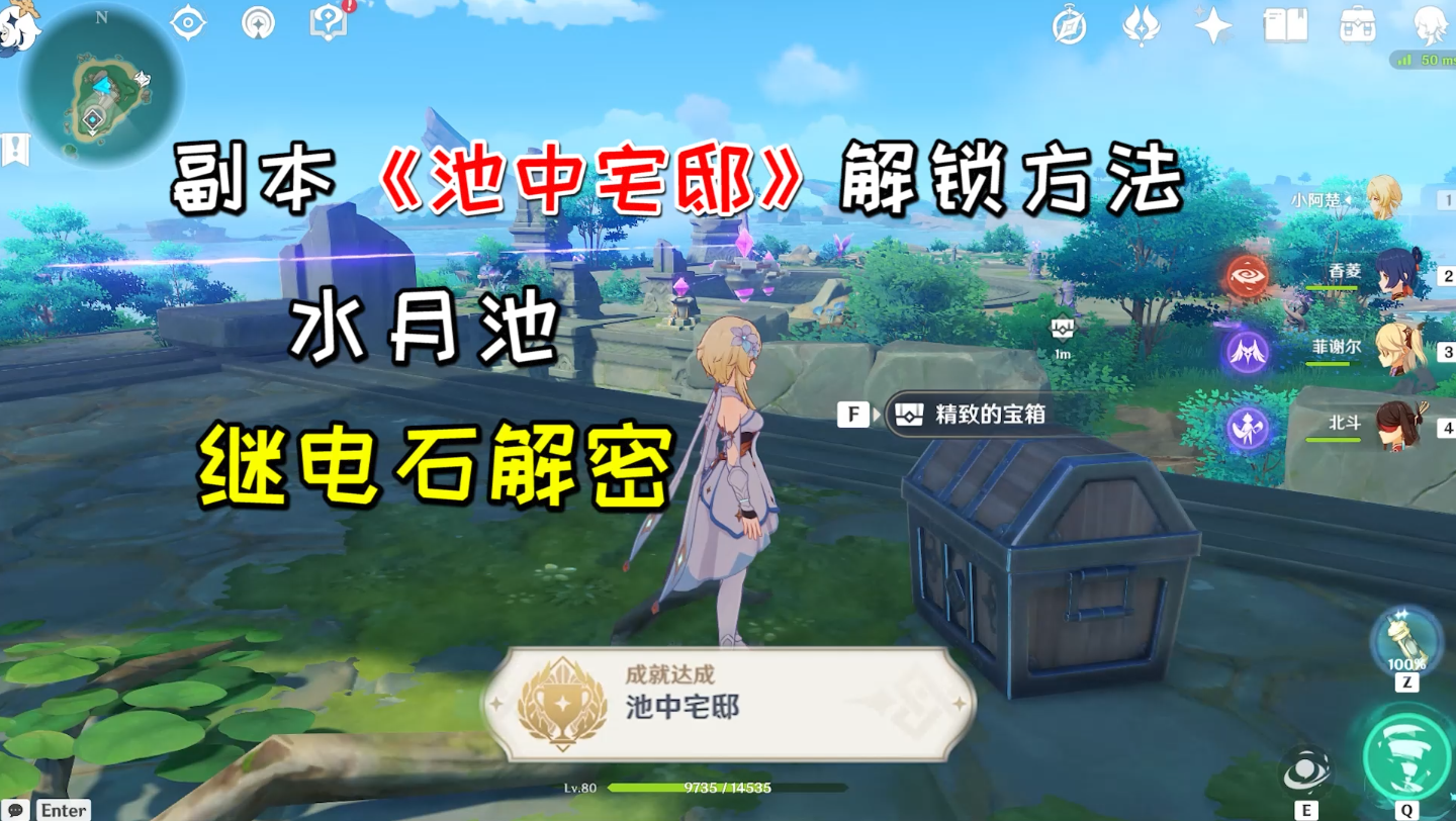 【原神】副本《池中宅邸》解锁方法,水月池继电石解密方法