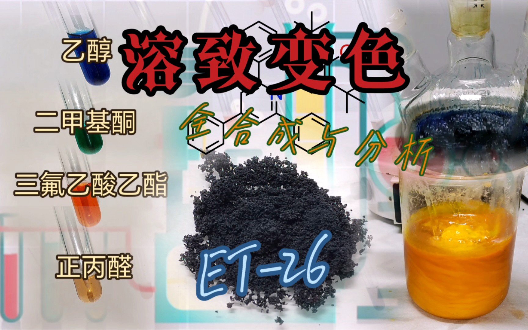 【化学】化学界无与伦比的美《溶致变色:ET-26[2,6-二叔丁基-4-(2,4,6-...