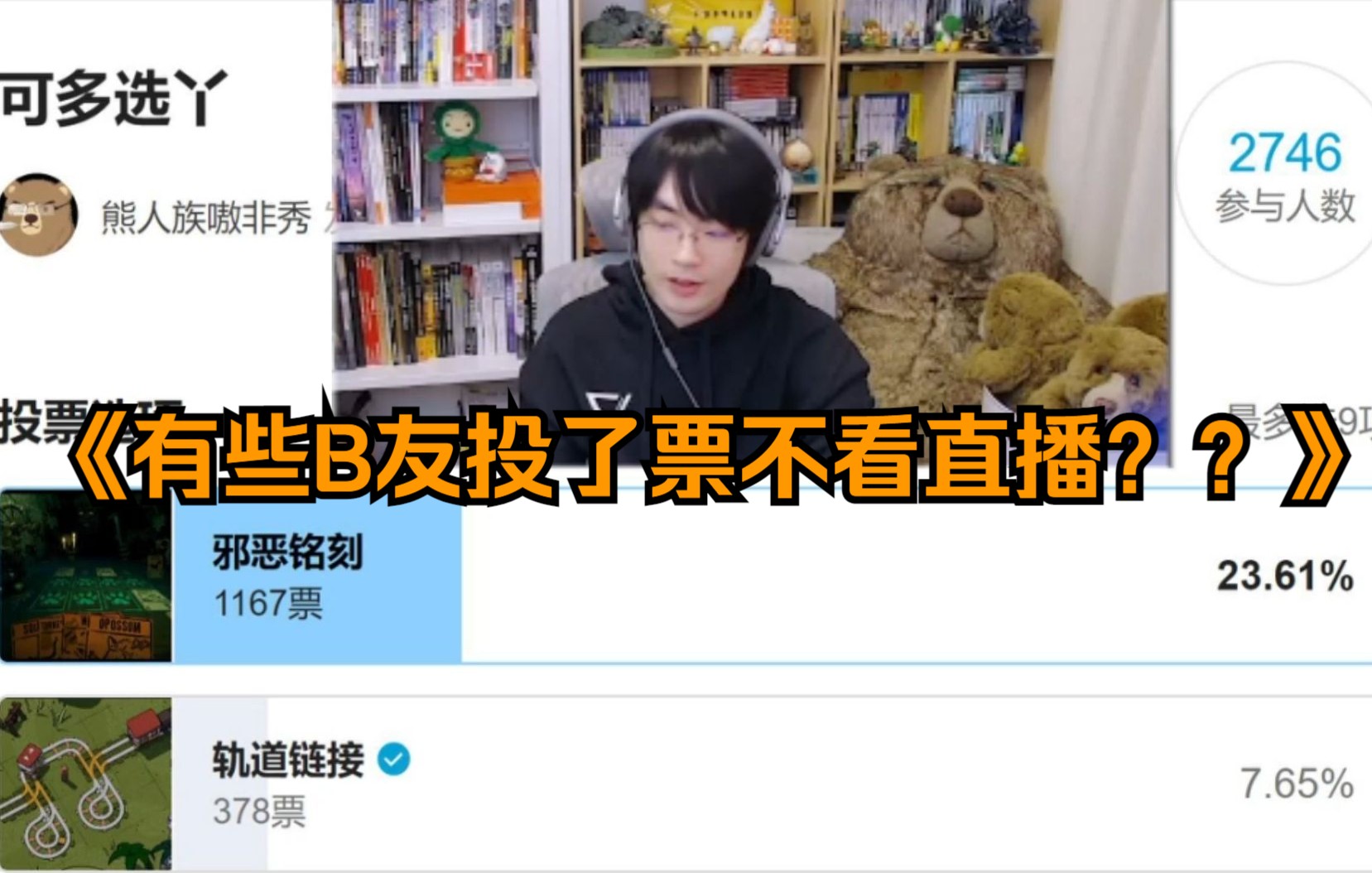 [喂狗组羽毛]《有些B友投了票不看直播?》_单机游戏热门视频