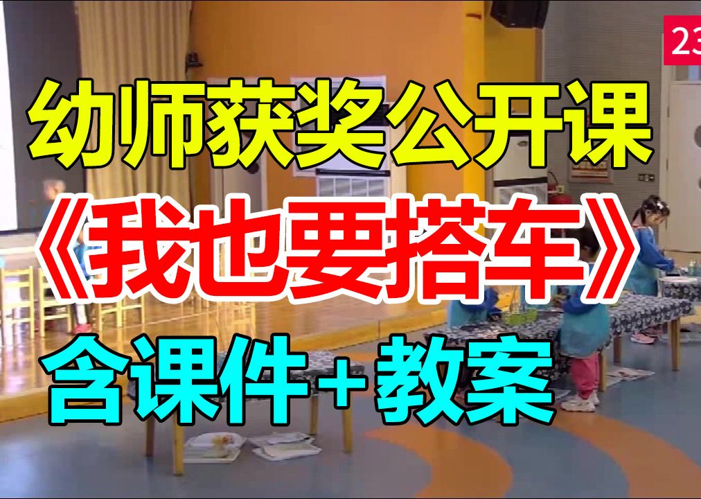 中班语言绘本游戏《我也要搭车》(含课件教案) 幼师幼儿园优质公开课...