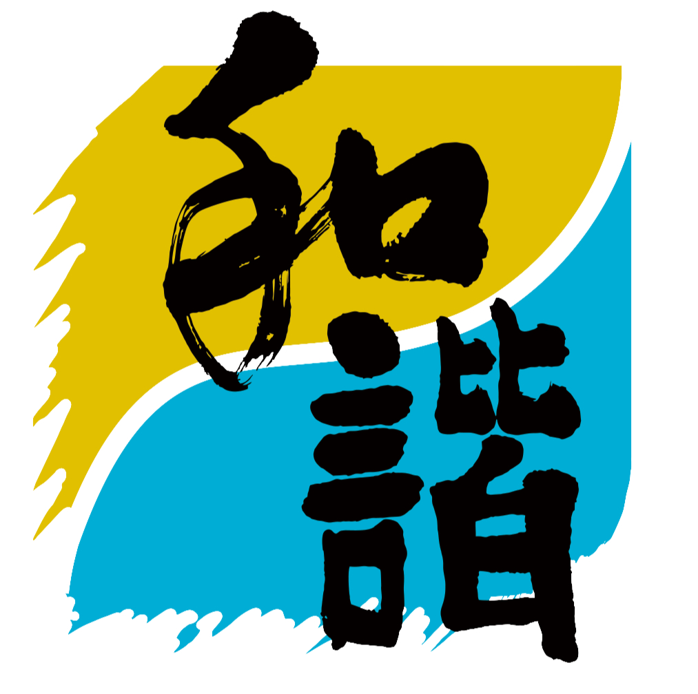 西浦和谐管理研究中心 