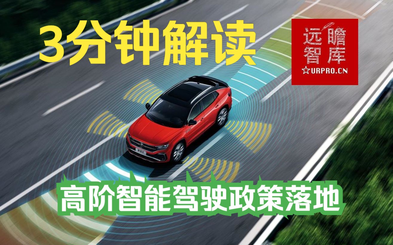 高阶智能驾驶政策落地!3分钟解读(解码千行百业㉝)