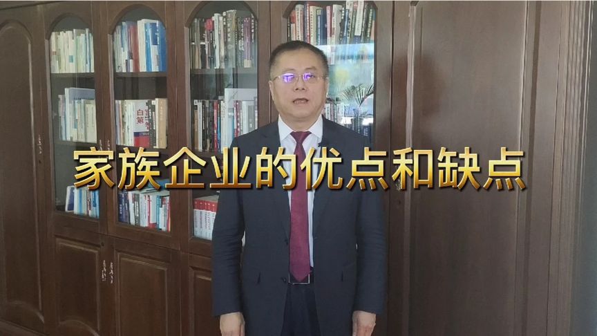 家族企业有哪些优缺点?如何扬长避短?