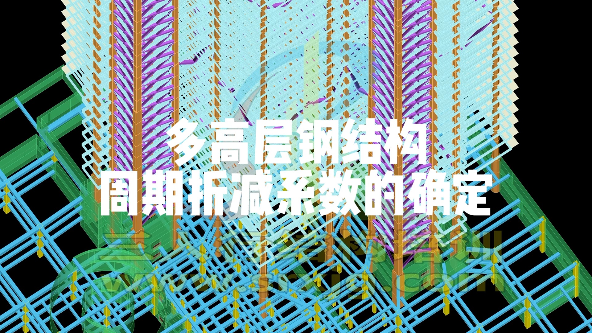 多高层钢结构周期折减系数的确定