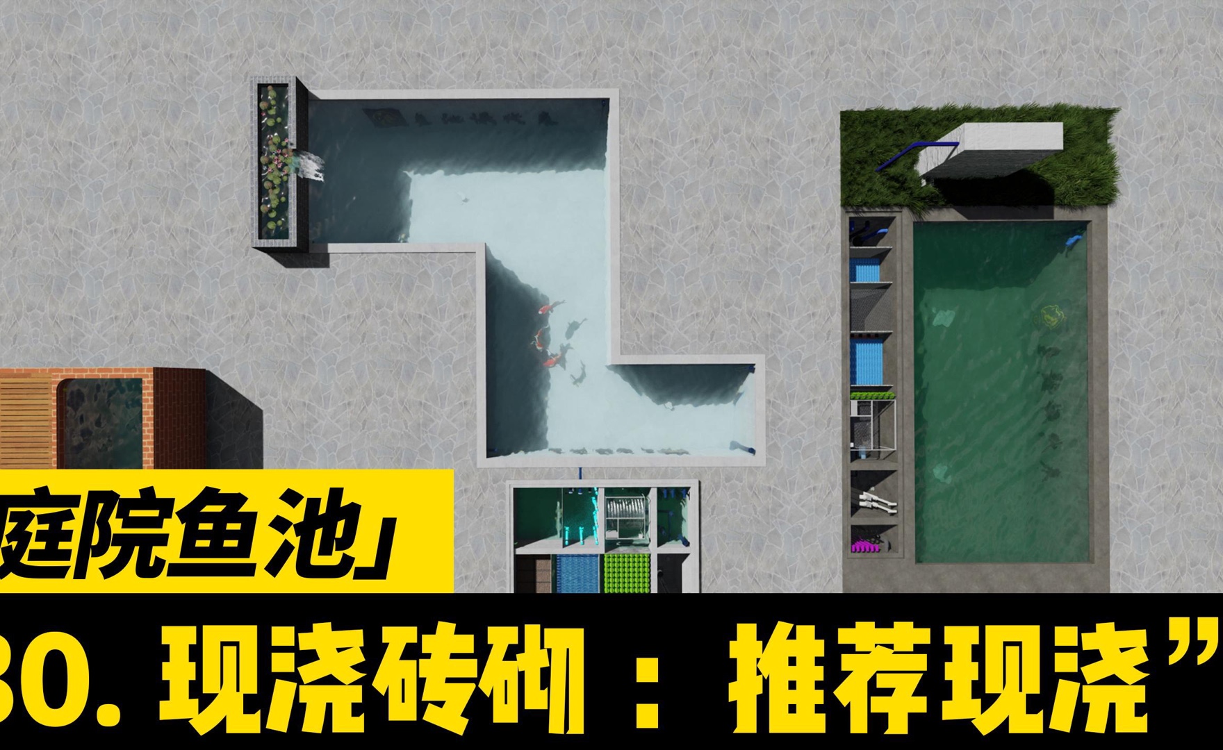 鱼池是做现浇还是砖砌?今天我们来分析下各自的利弊吧!