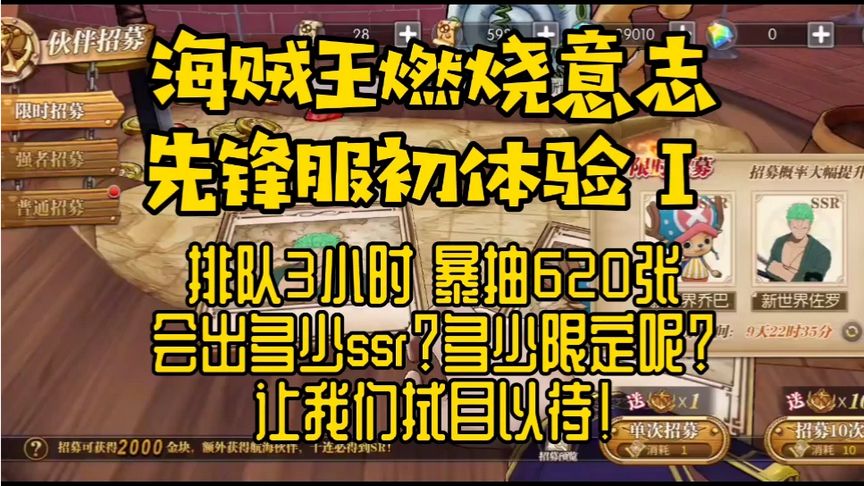 海贼王燃烧意志先锋服初体验Ⅰ——暴抽620番能出ssr几何?