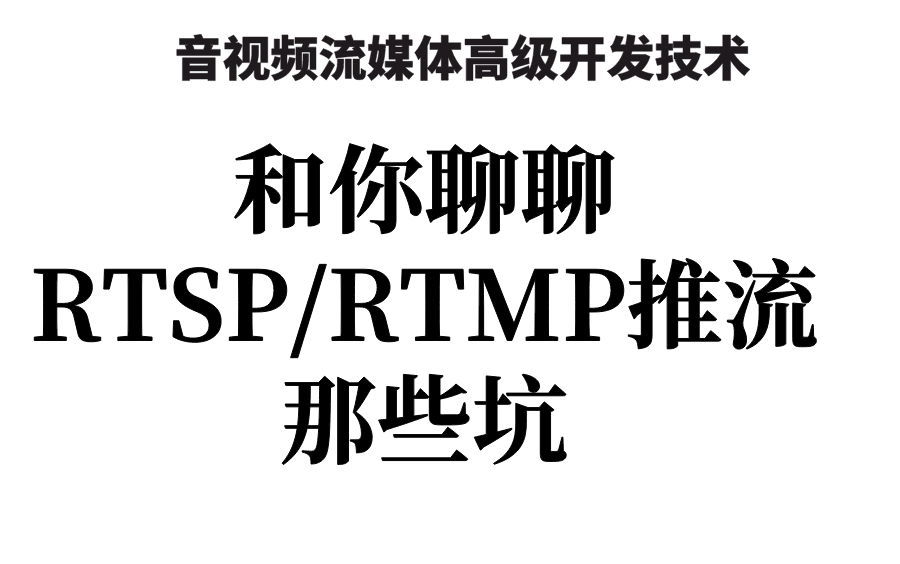 和你聊聊RTSP/RTMP推流那些坑