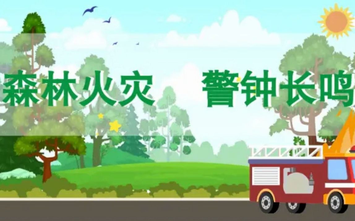 《森林火灾 警钟长鸣》