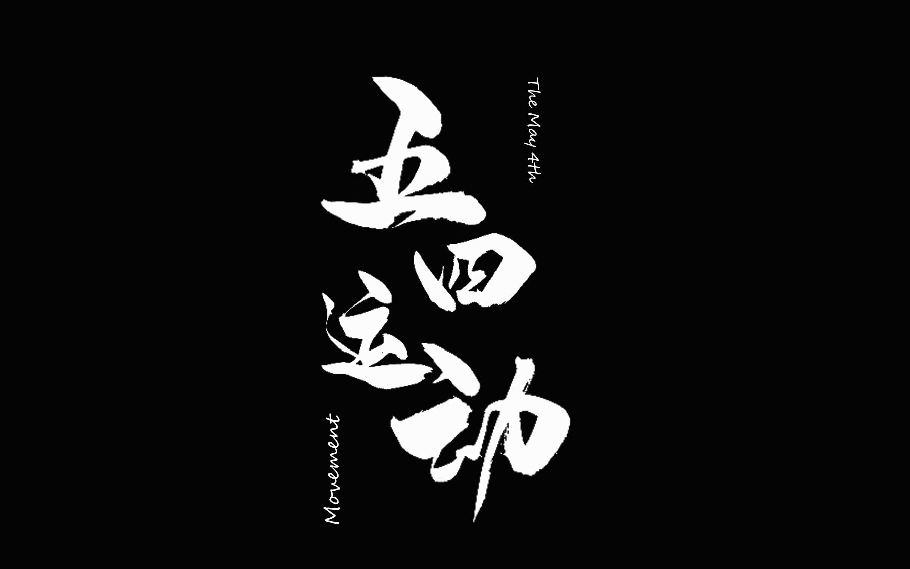 历史情景剧:五四运动,纪念五四运动100周年——by河南农业大学农升...