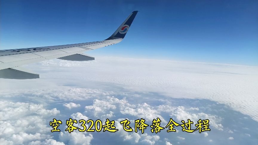 飞机还安全吗?空客320重庆飞杭州,带您体验客机起飞降落全过程