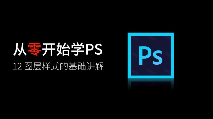 从零开始学PS 第12节图层样式的基础讲解