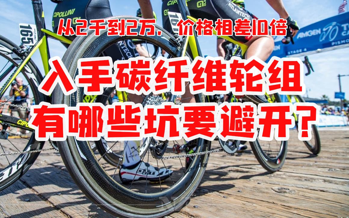 价格从2千到2万,自行车碳纤维轮组究竟有哪些坑要避开?