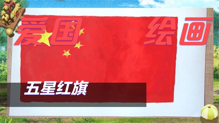 咔咔儿童爱国绘画-五星红旗