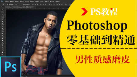 PS如何打造质感皮肤PS男性磨皮教程