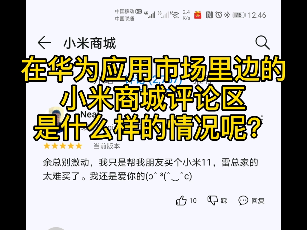 在华为应用市场里边的小米商城评论区是什么样的情况呢?雷军&余承东