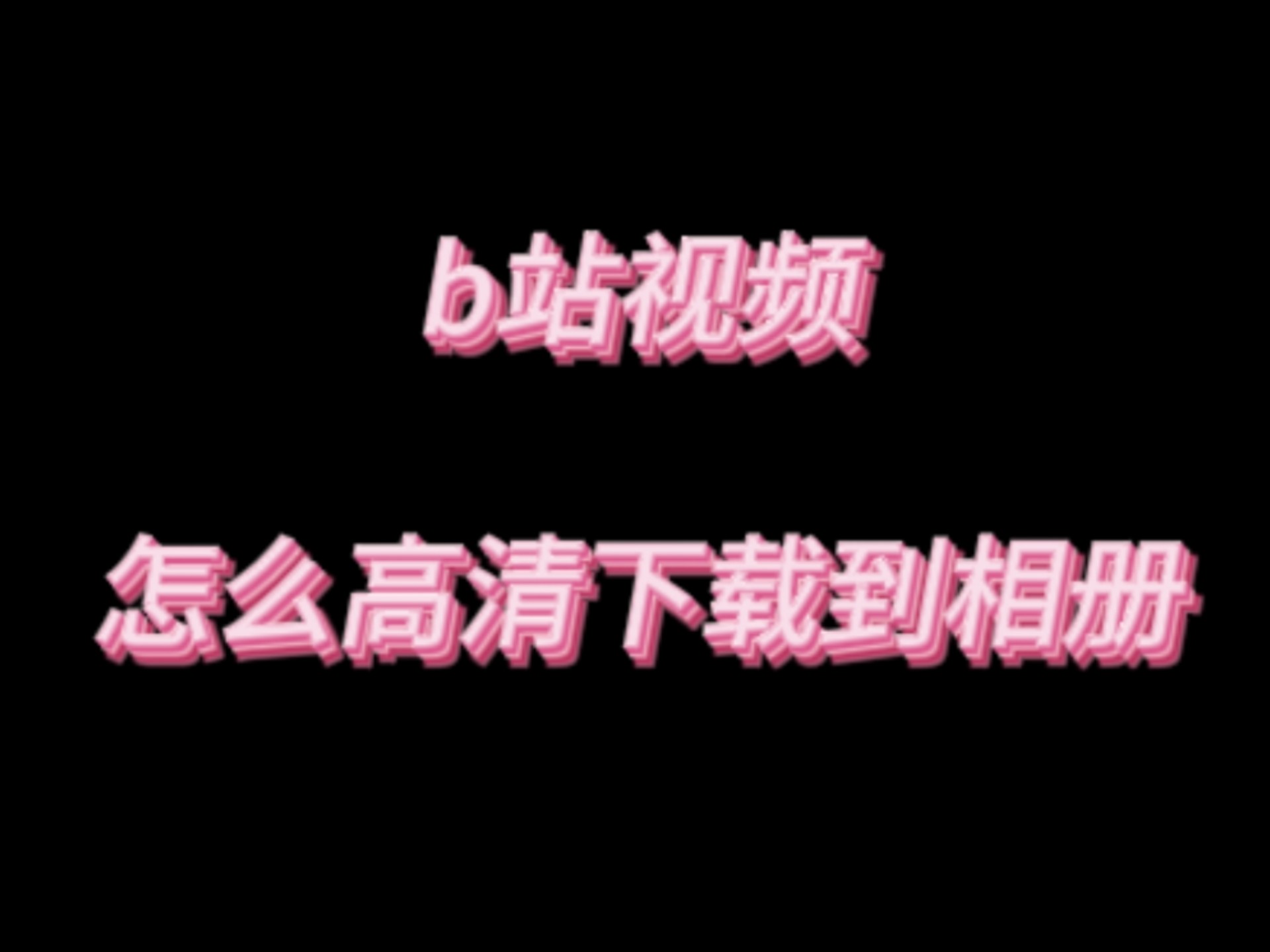 站视频怎么高清下载到手机