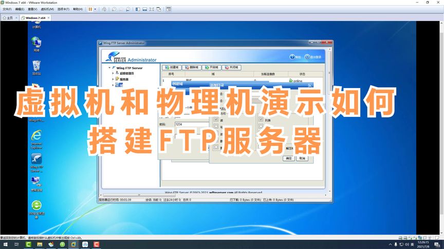 虚拟机和物理机演示如何搭建FTP服务器