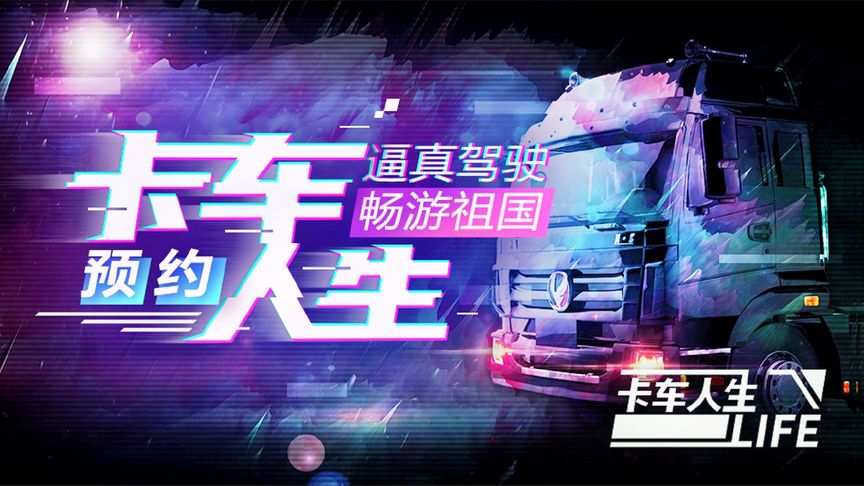 【卡车人生】4399游戏盒独家!Steam国产卡车模拟游戏将推手游!