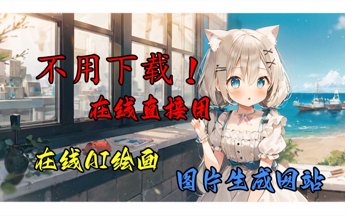 功能非常全面的在线AI绘画模型网站推荐!