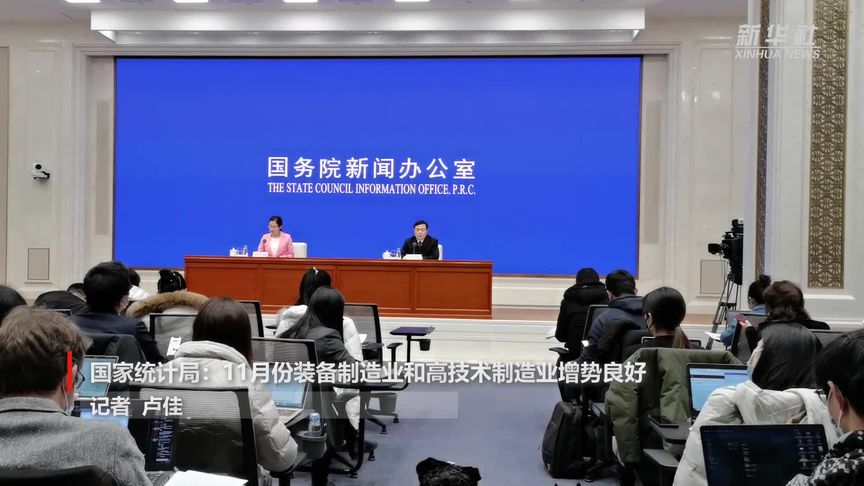 国家统计局:11月份装备制造业和高技术制造业增势良好