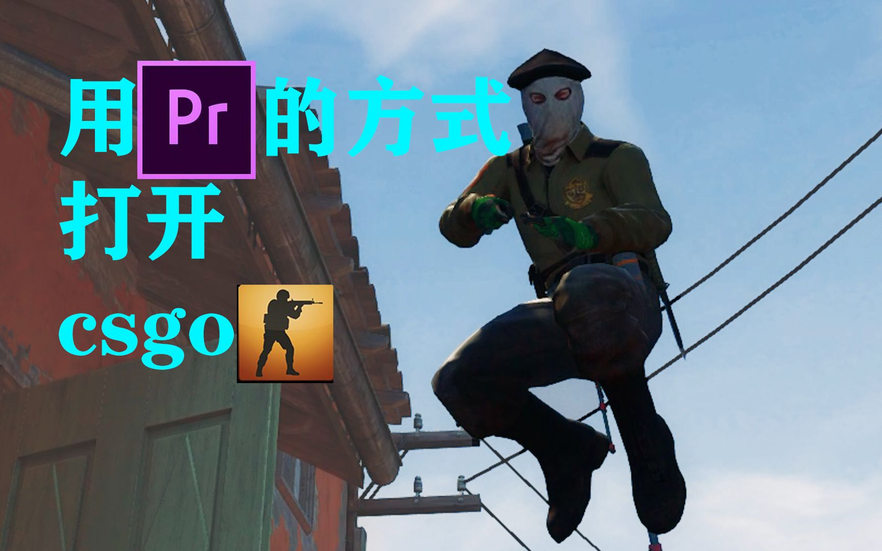 【csgo剪辑】用pr来打开csgo