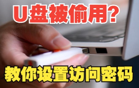 U盘如何设置访问密码?【绿联】