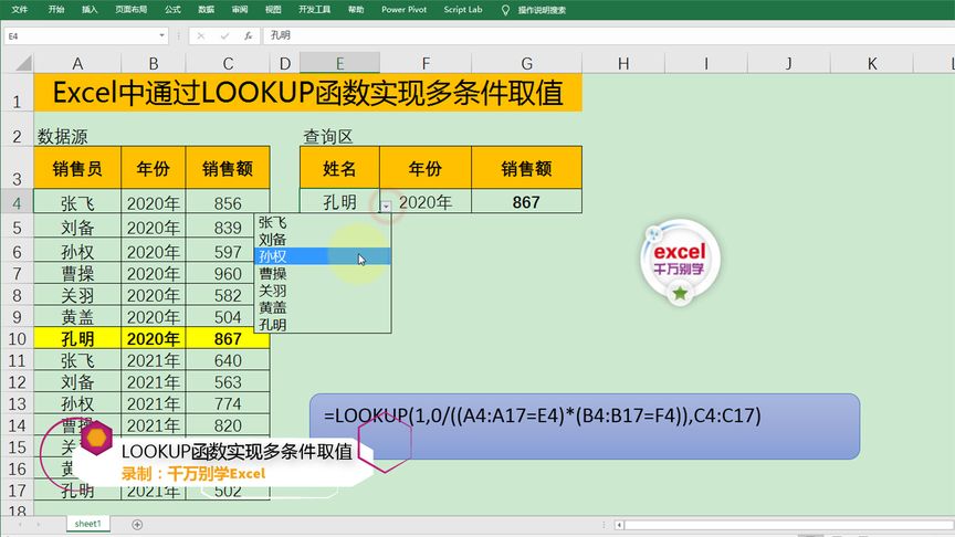 Excel中通过LOOKUP函数实现多条件查询取值,简单到没朋友!
