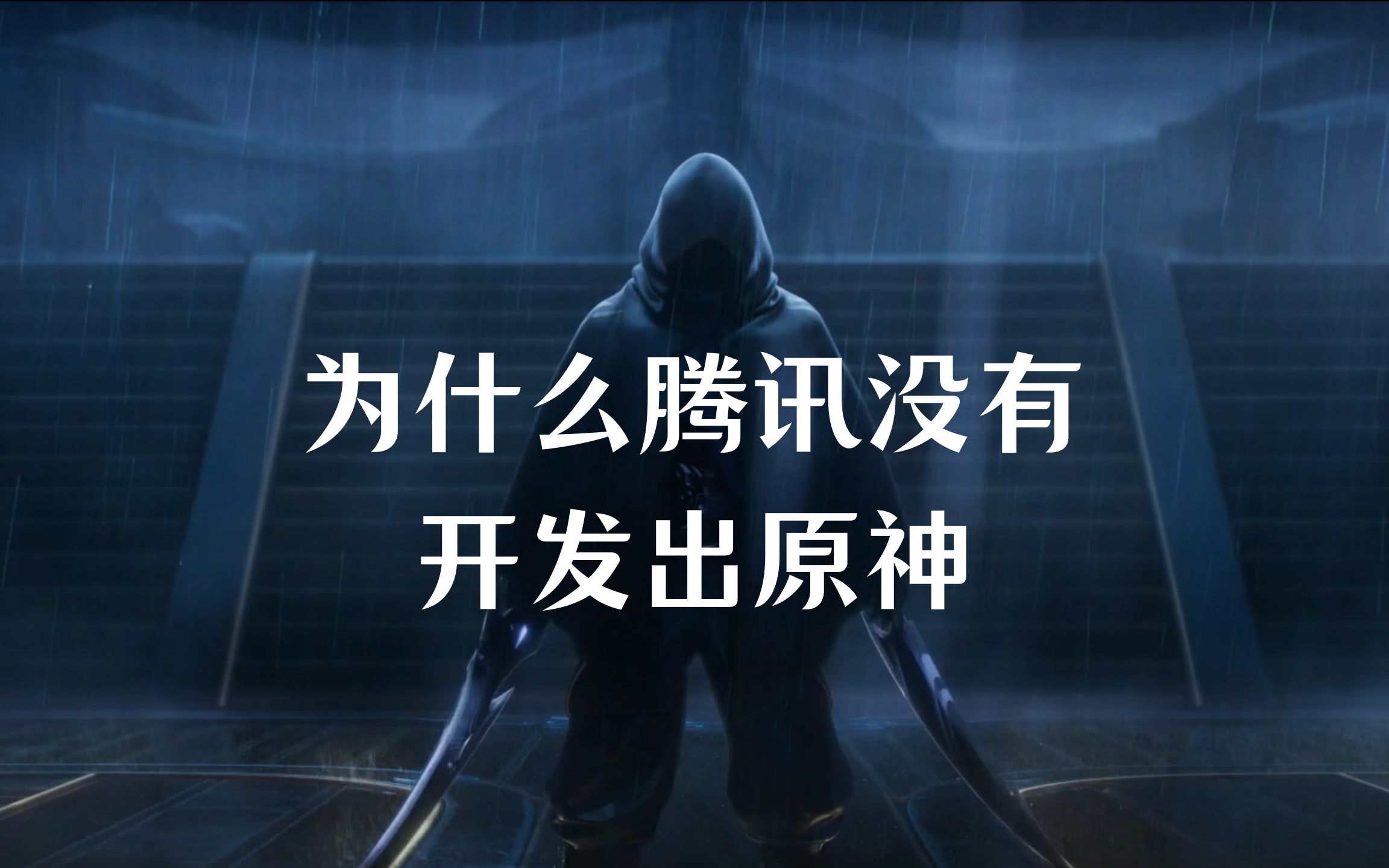 为什么腾讯没有开发出原神1 组织架构和内卷魔咒