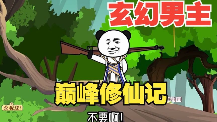 一口气看完沙雕动画《玄幻世界—— 巅峰修仙记》